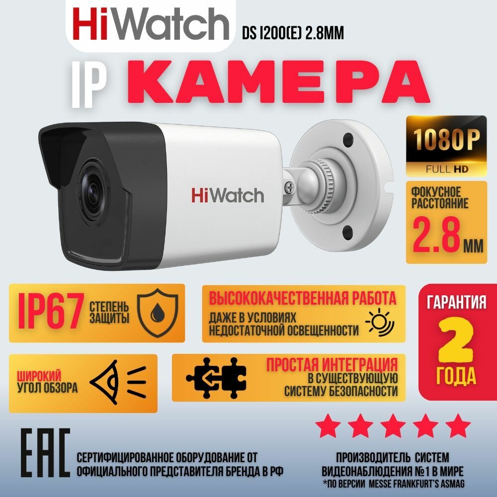 IP Камера видеонаблюдения уличная DS-I200(E)(2.8mm) Hiwatch с PoE