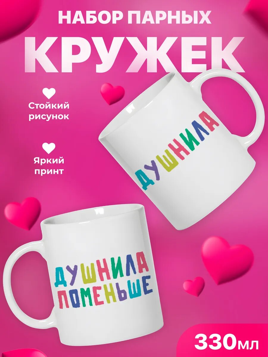 Кружки парные для подруг и влюбленных с принтом Душнила
