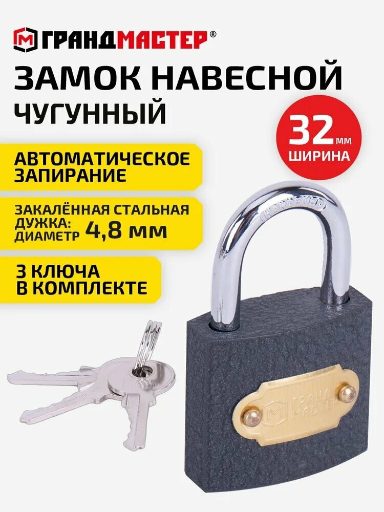Замок навесной маленький уличный гаражный 32 мм для двери, ворот, шкафчика, калитки, чугунный с 3 ключами, Грандмастер