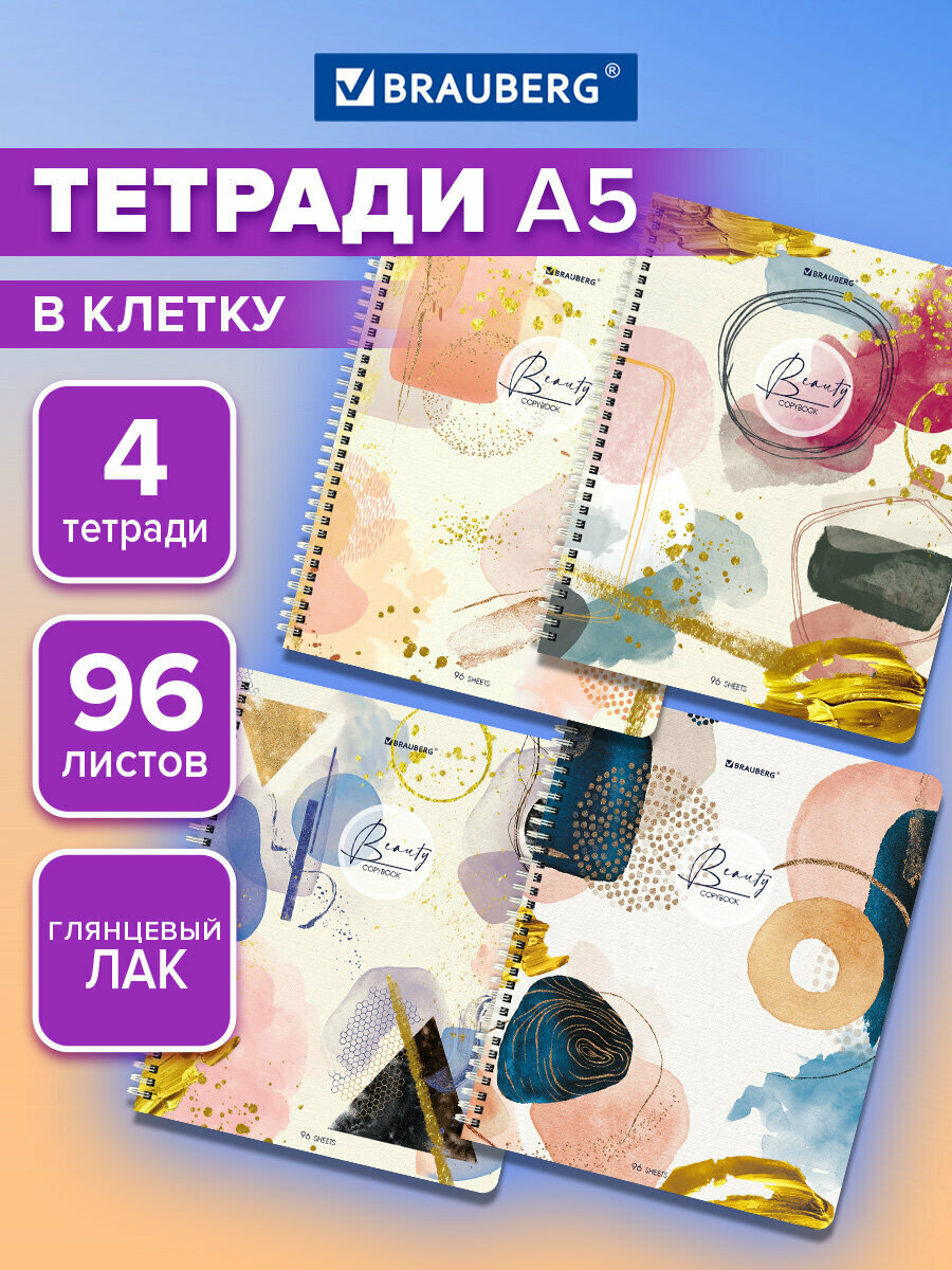 Тетрадь общая в клетку для школы Комплект 4 штуки А5 96 листов, Brauberg, на пружине, в клетку, 404404
