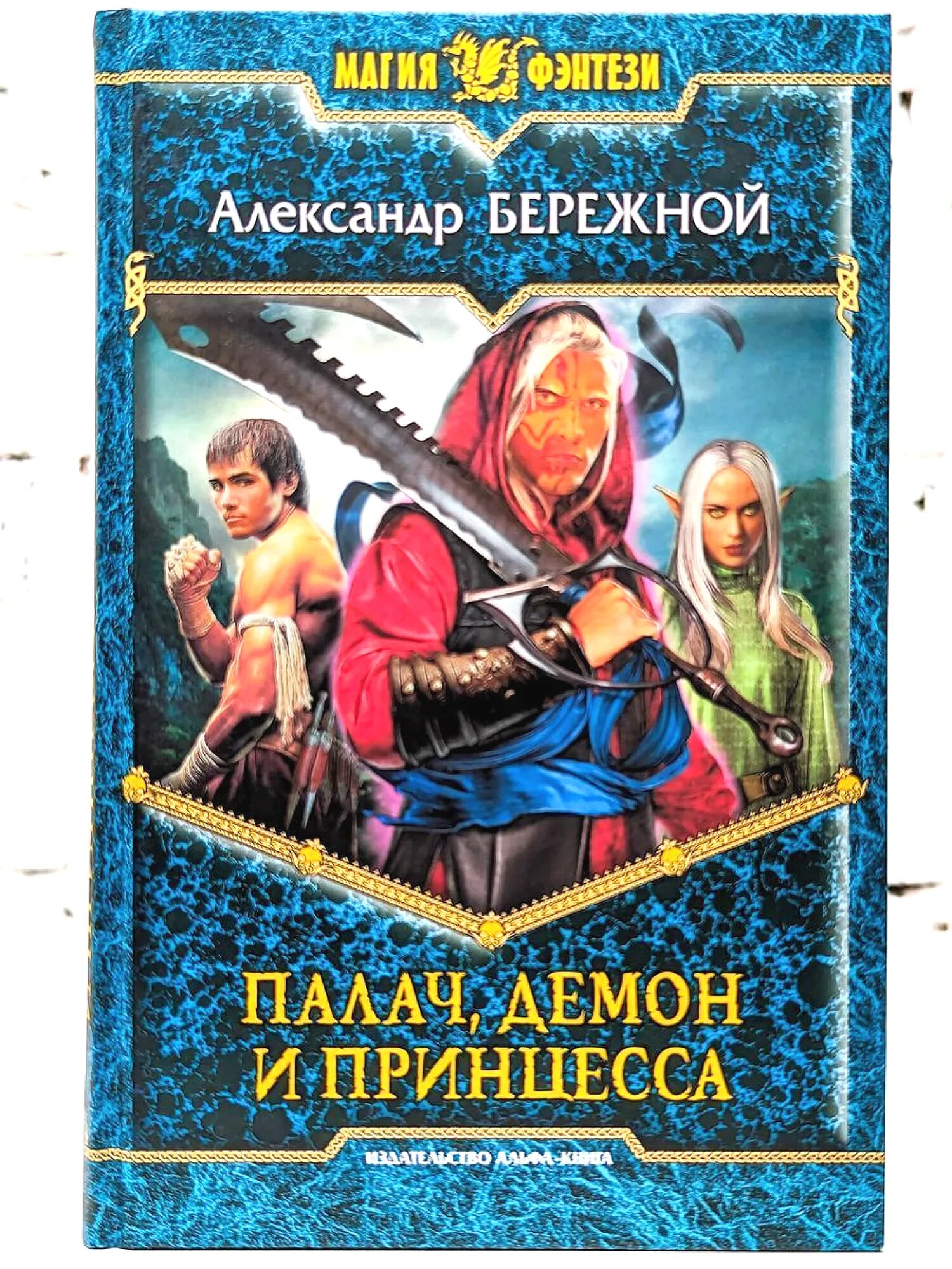 Палач, демон и принцесса Александр Бережной 2010