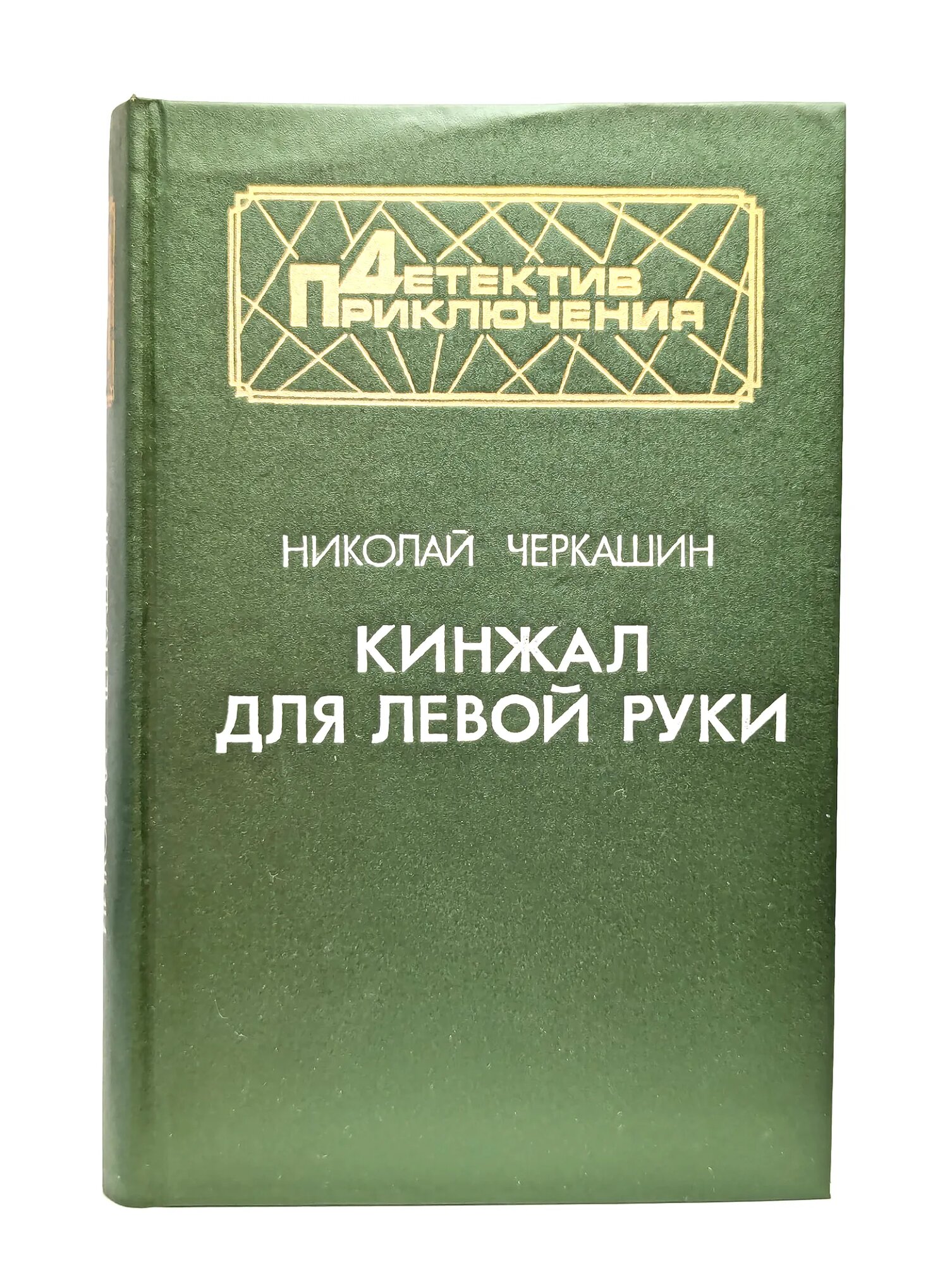 Кинжал для левой руки Черкашин Николай Андреевич 1994