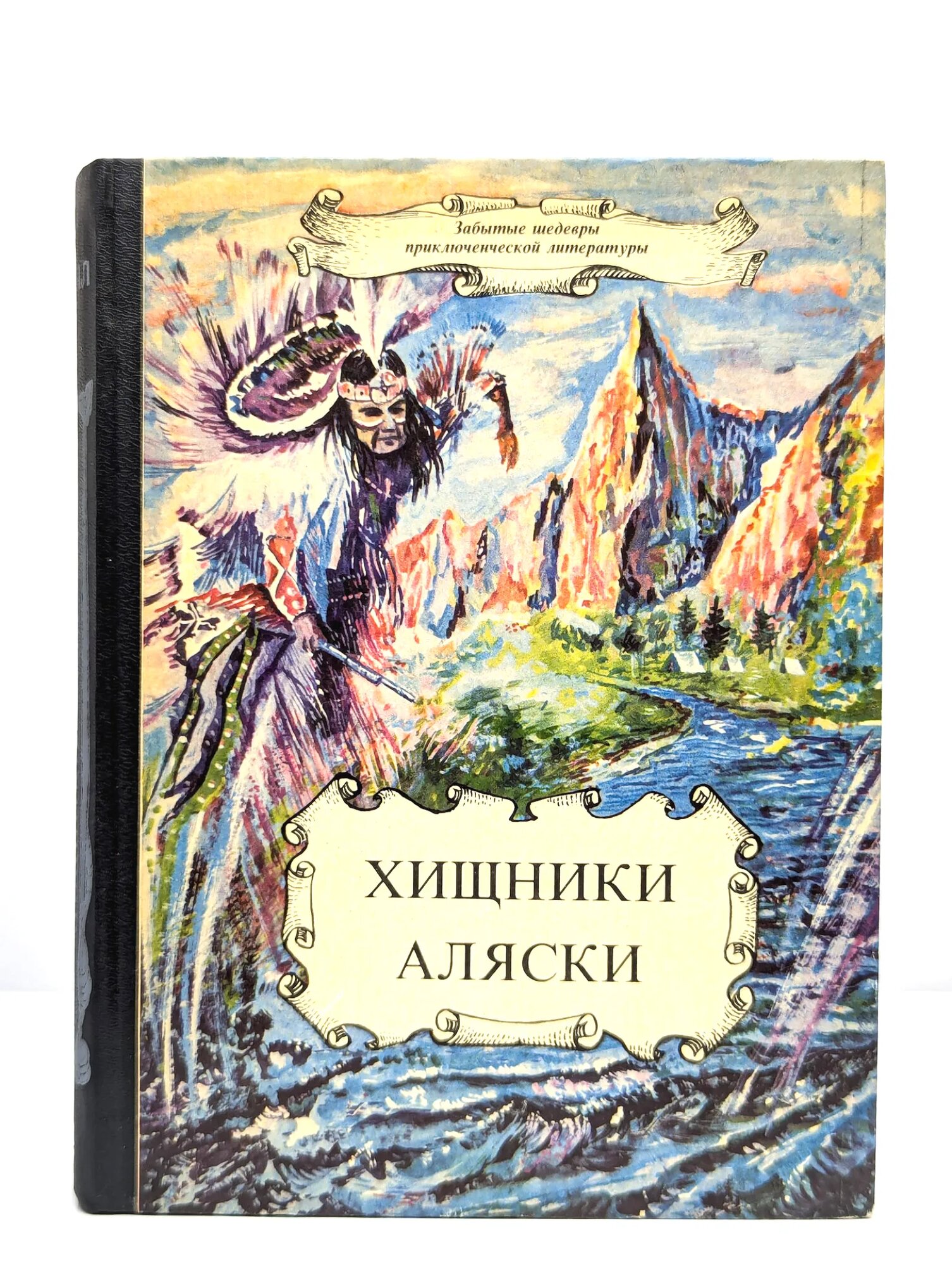 Хищники Аляски сост. Богоявленский В. В. 1992