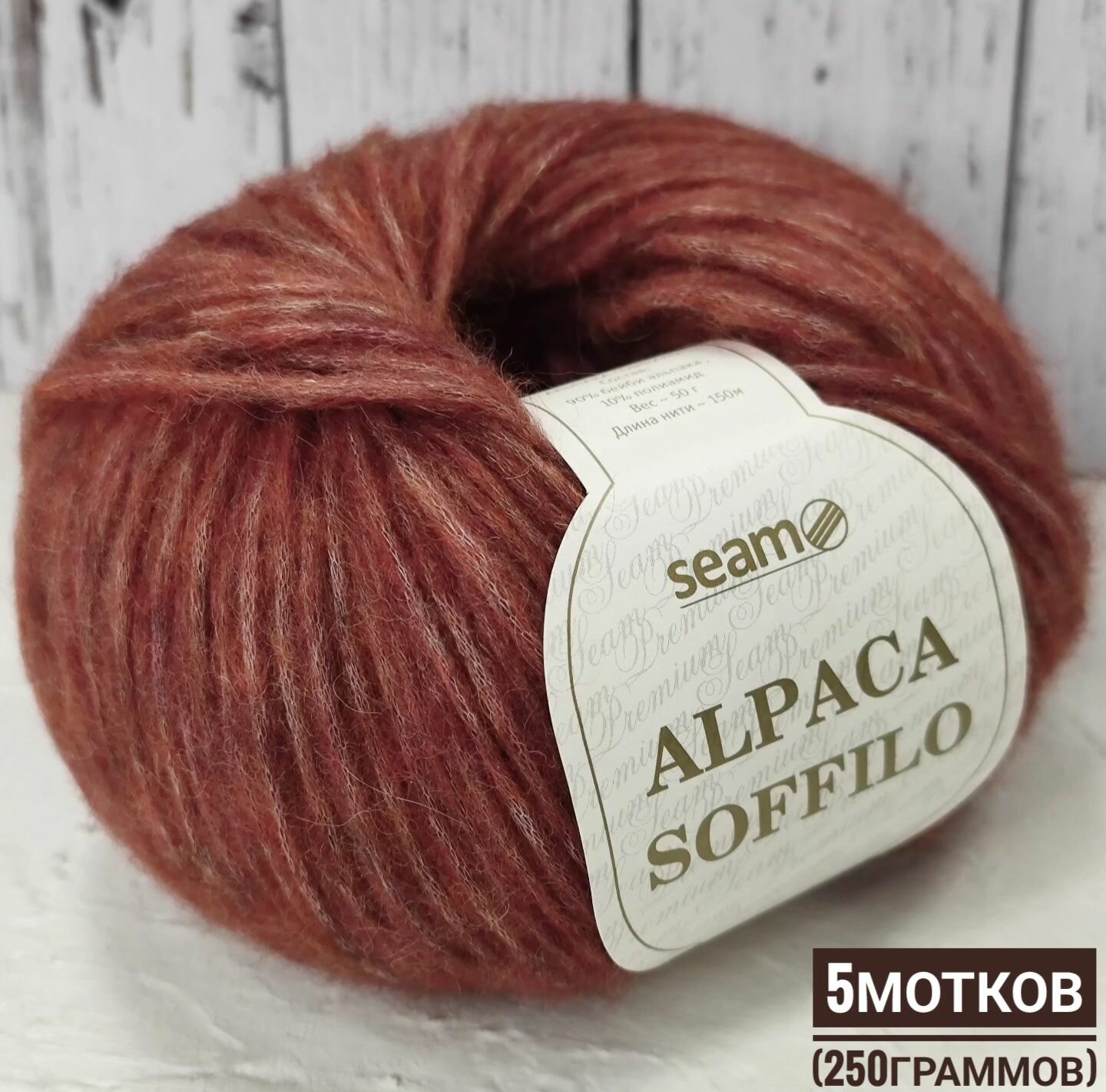 Альпака Соффило 50гр*150м*5шт (90% бейби альпака 10% па) томат10