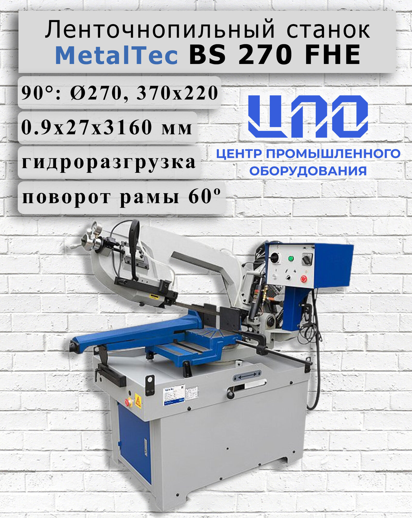 Ленточнопильный станок по металлу с гидроразгрузкой Metaltec BS 270 FHE