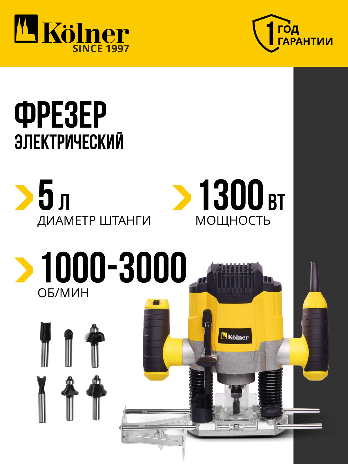 Фрезер Kolner KR1300V, вертикальный, с регулировкой оборотов, подключение к пылесосу, 1300Вт