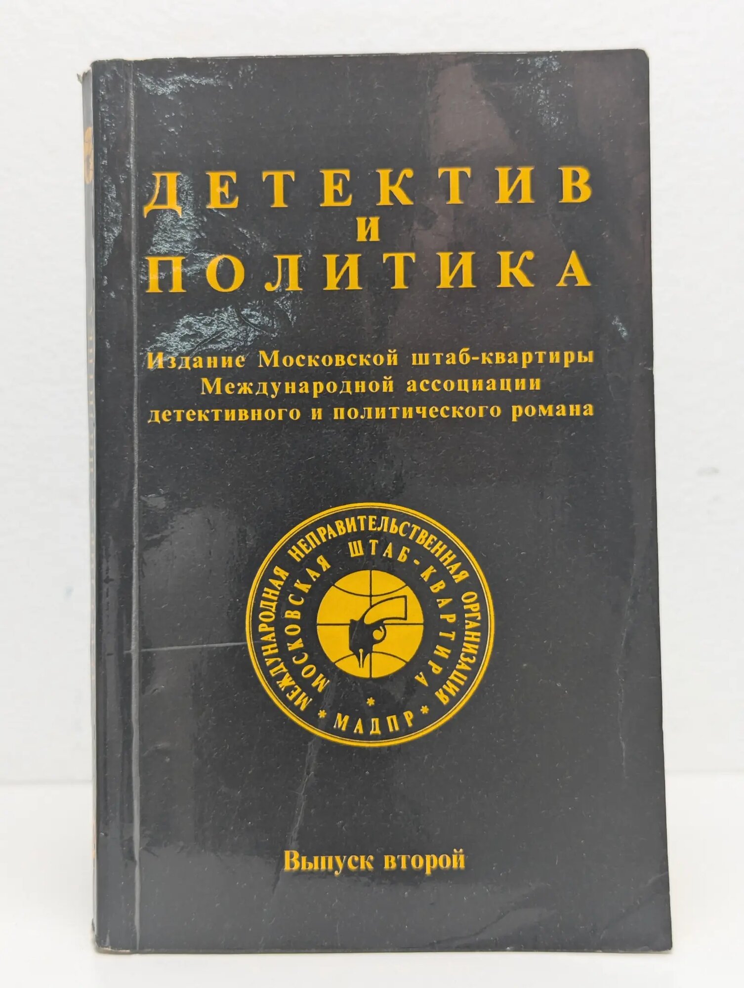 Детектив и политика. Выпуск № 2 Морозов С. А, Харитонова Е. А. (ред.) 1990