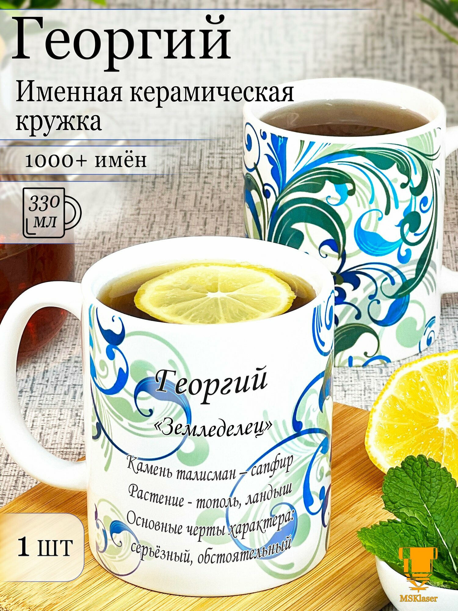 Именная керамическая кружка Георгий в подарок