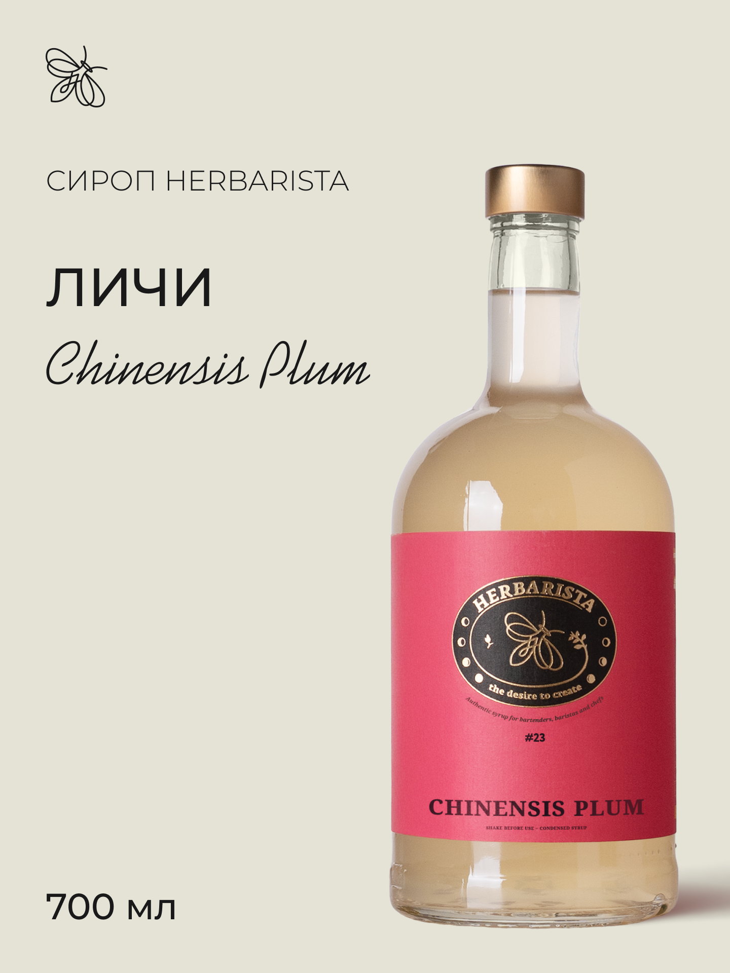Сироп для кофе, коктейлей, десертов и выпечки Herbarista, Личи Chinensis Plum, 700 мл
