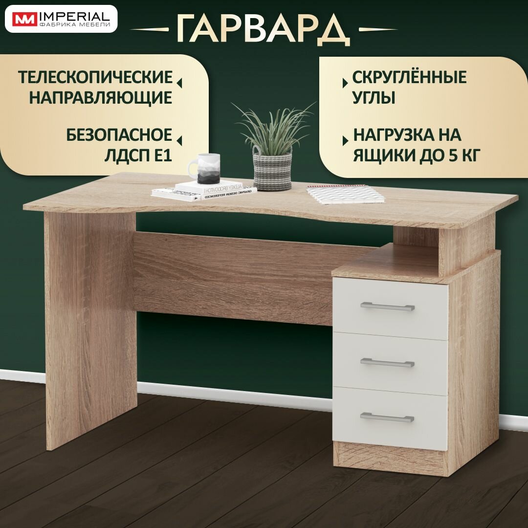 Стол письменный, компьютерный стол Гарвард эргономик 130х60х74см, 3 ящика, левосторонний в цвете Дуб Сонома/Белый