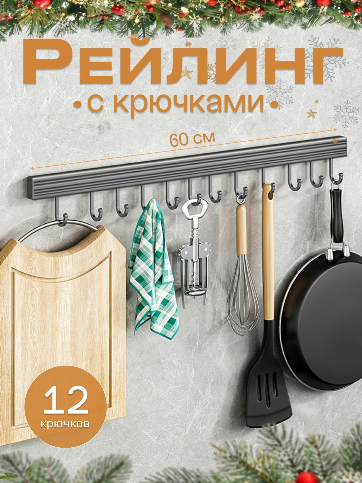 Рейлинг для кухни с крючками, держатель в ванну, рейлинг без сверления, алюминий с влагостойким покрытием, 60 см, черный