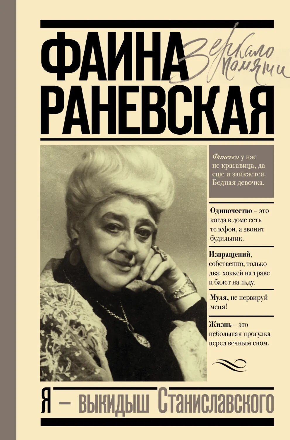 Я – выкидыш Станиславского [Цифровая книга]