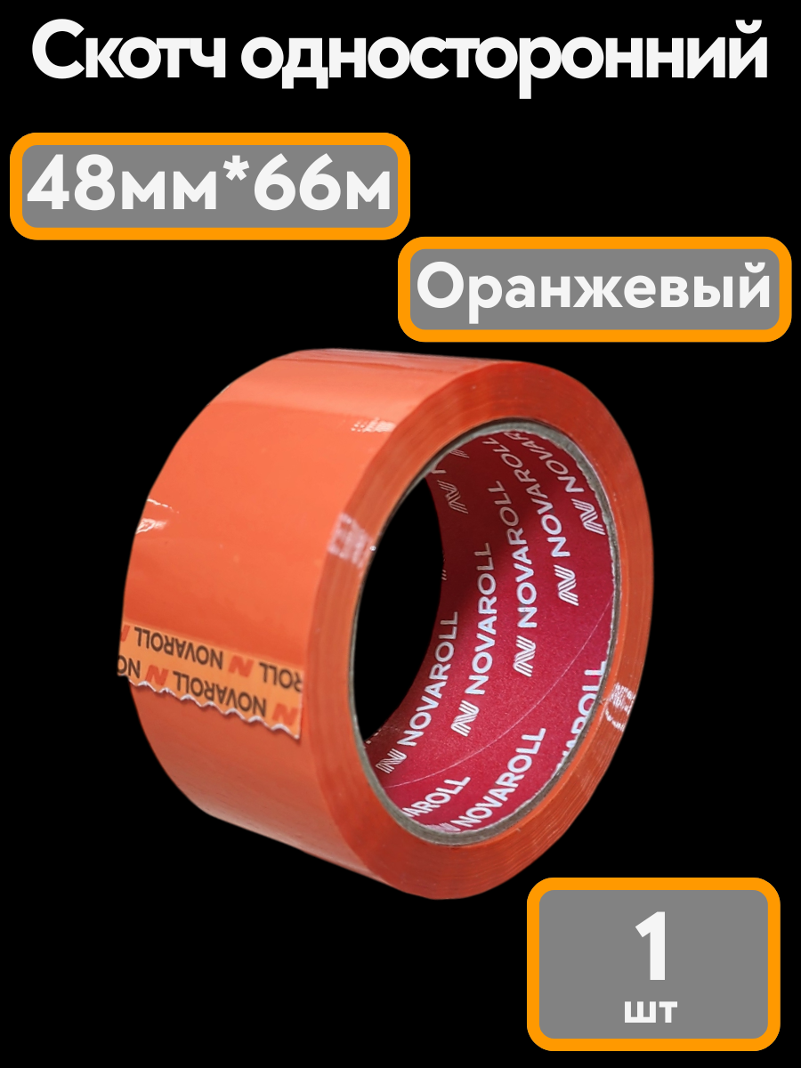 Скотч оранжевый, цветной, ширина 48 мм, длина 66 метров, 1 шт.