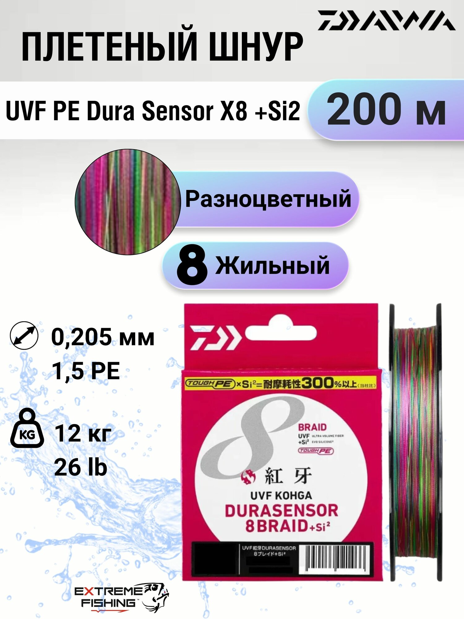 Шнур Daiwa UVF PE Dura Sensor X8 +Si2, 5color, #1.5, 200м, 26lb