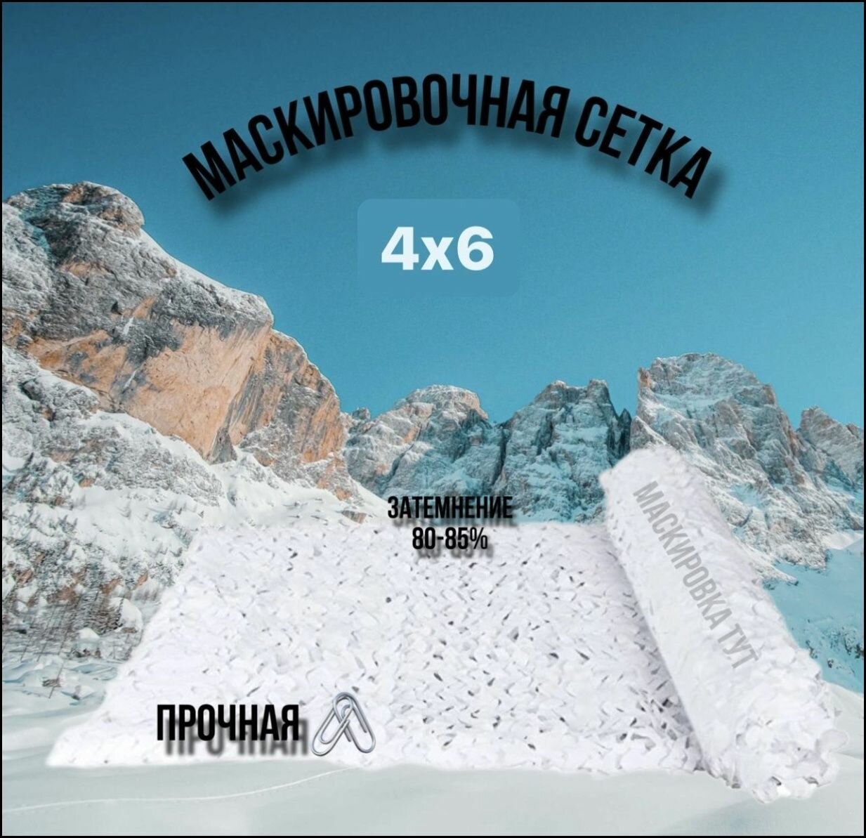 Маскировочная сеть 4х6 белая , зимняя