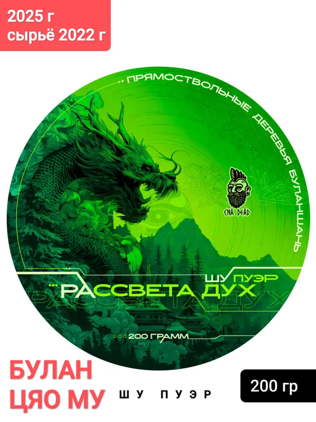 Шу пуэр Рассвета Дух Прямоствольные деревья Буланшань, 2025 г, 200 гр. Юньнань. Настоящий китайский чёрный чай гунтин