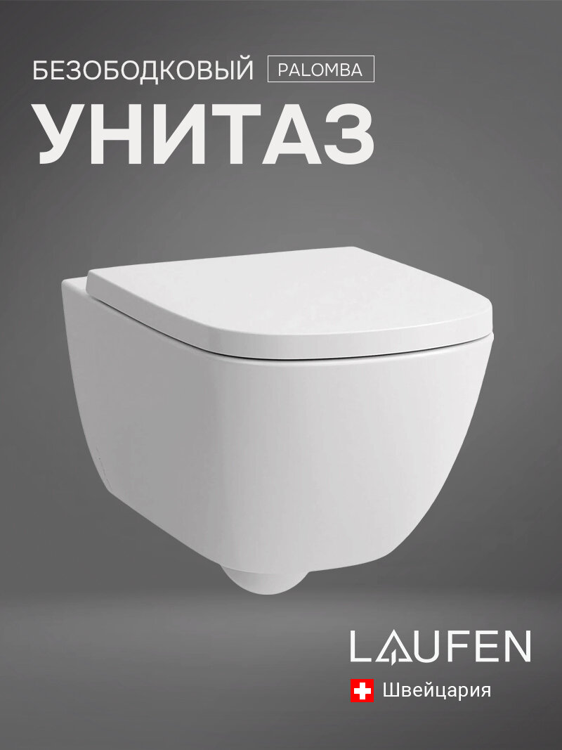 Унитаз подвесной безободковый Laufen Palomba, с сиденьем микролифт 8.2080.2.000.000.1+8.9180.2.00