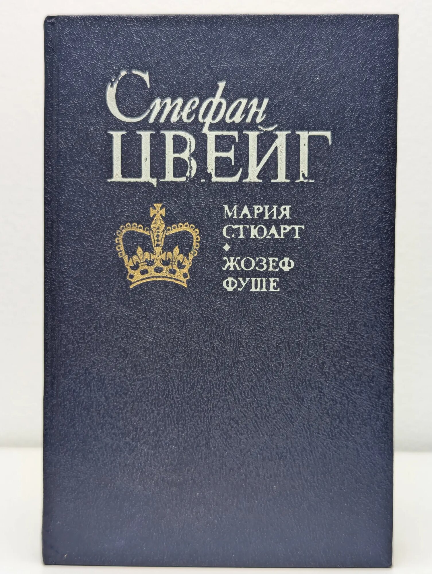 Мария Стюарт. Жозеф Фуше Цвейг Стефан 1991