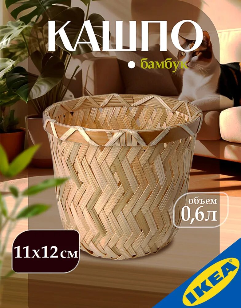 Кашпо высота 11 см объем 0,6 л ручная работа бамбук IKEA KLYNNON клюннон