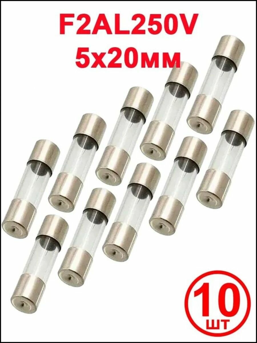 Предохранитель плавкий стеклянный 5х20мм быстрый (F) 2A 250V F2AL250V - 10 шт. Для слаботочных цепей: мультиметров, электронных плат, измерительных приборов