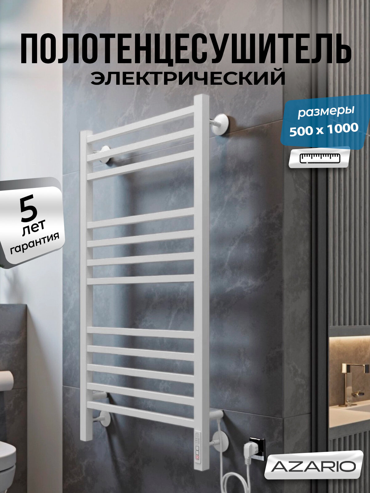 Полотенцесушитель электрический белый Azario ANCONA 500/1000 (AZ71850W)