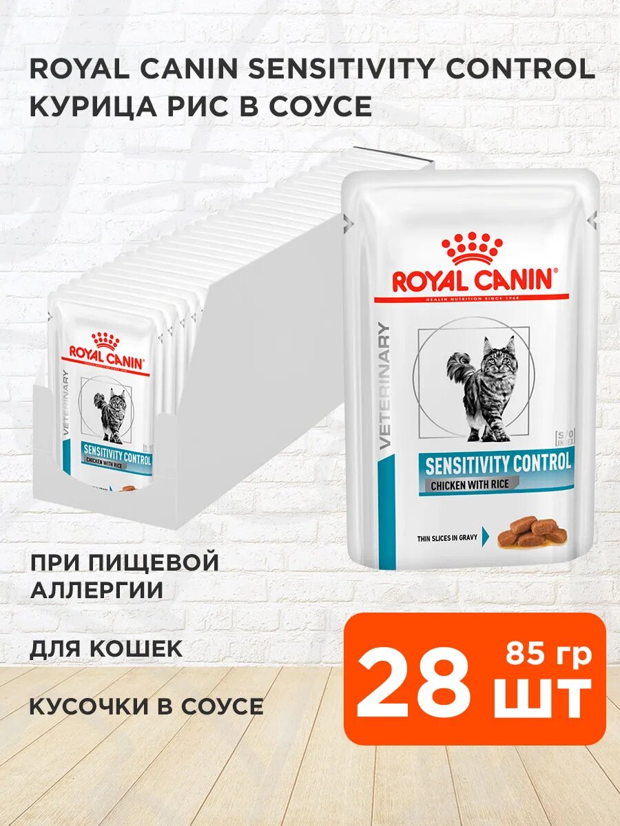 Корм влажный Royal Canin Sensitivity Control для взрослых кошек при пищевой непереносимости, курица и рис, 85 г х 28 шт