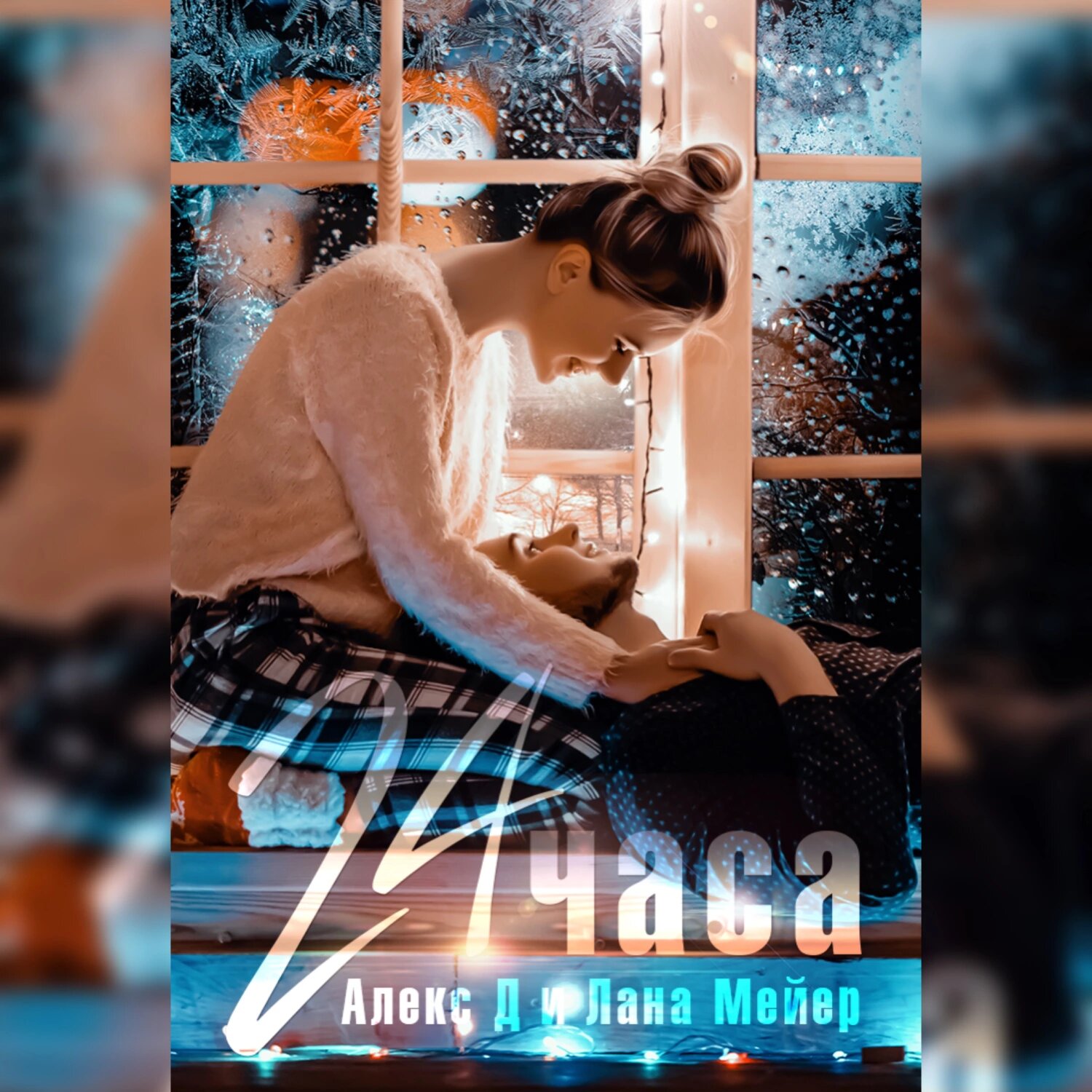 24 часа [Аудиокнига]