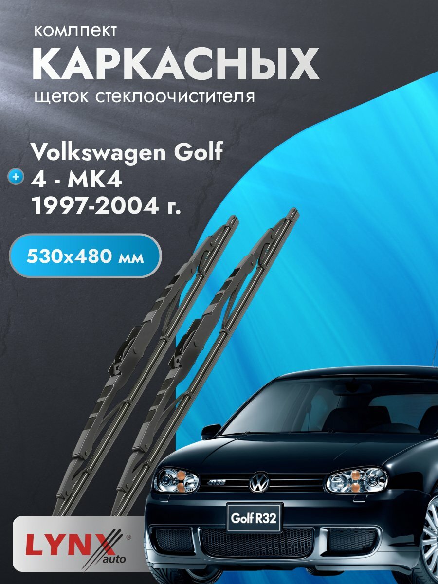 Дворники каркасные на Volkswagen Golf 4 - MK4 1997-2001, Комплект щёток 530x480мм (530L+480L). Фольксваген Гольф