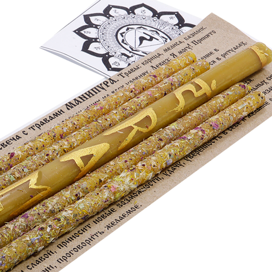 Свечи восковые чакровые с травами манипура (16-18 см.), упаковка 5 шт.