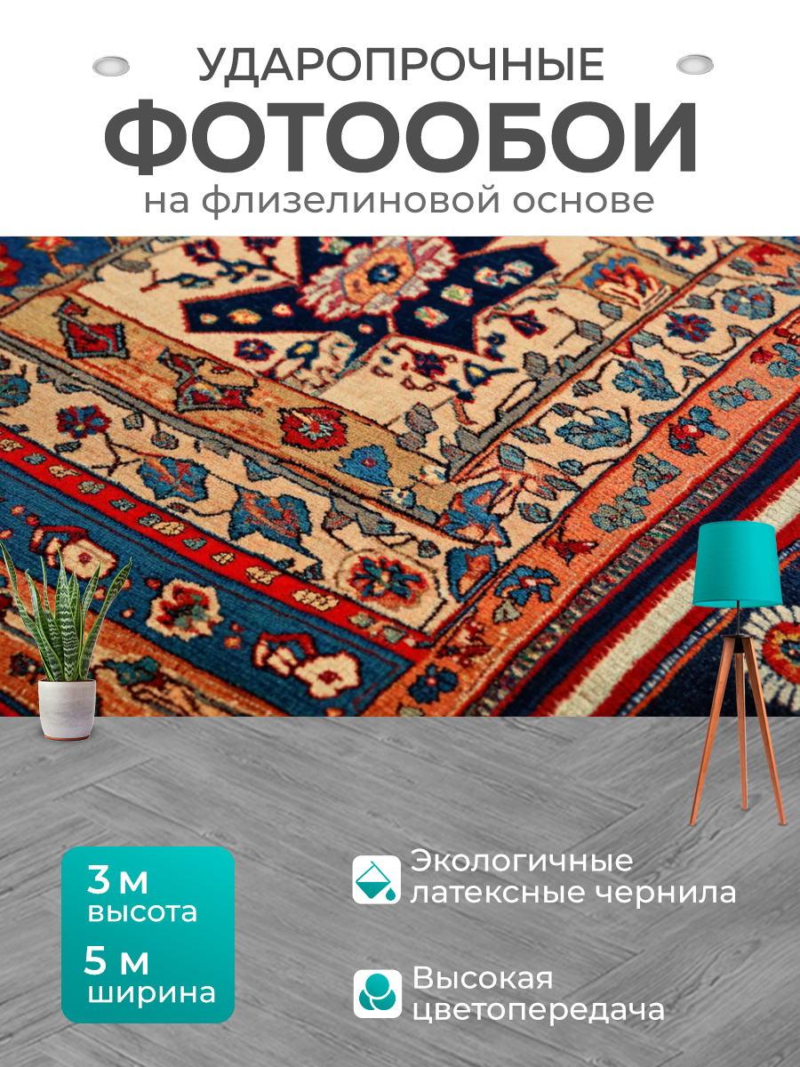 Фотообои моющиеся ударопрочные "Турецкие ковры ручной работы" 500x300 см. флизелиновые на стену