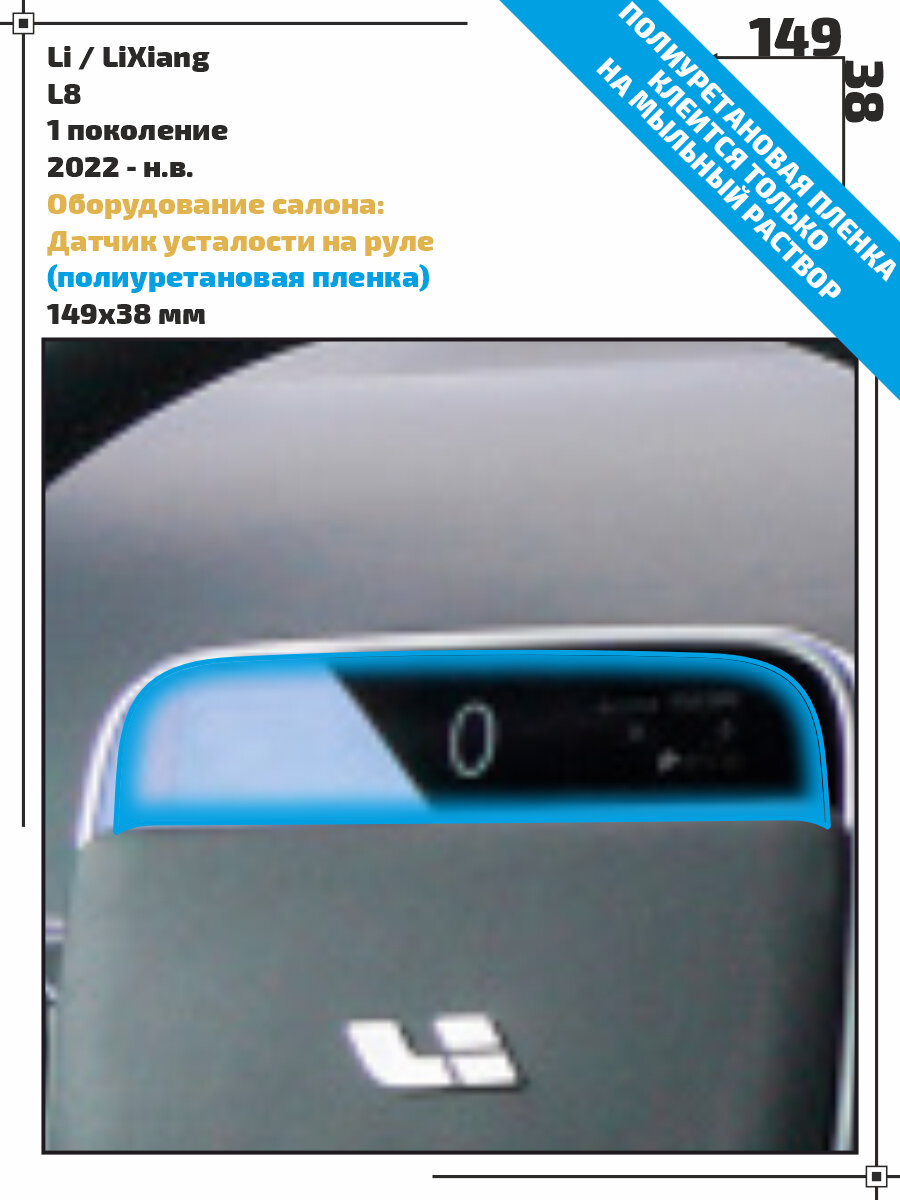 Пленка полиуретановая EXTRASHIELD для Li / LiXiang L8 - Оборудование салона - глянцевая - GP-LI-L8-03