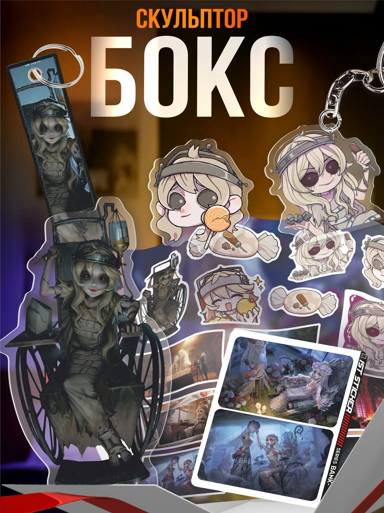 Подарочный бокс Identity V Скульптор Галатея Клод