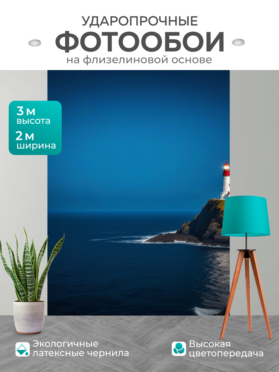 Фотообои моющиеся ударопрочные "Маяк на краю света, освещающий путь" 200x300 см. флизелиновые на стену