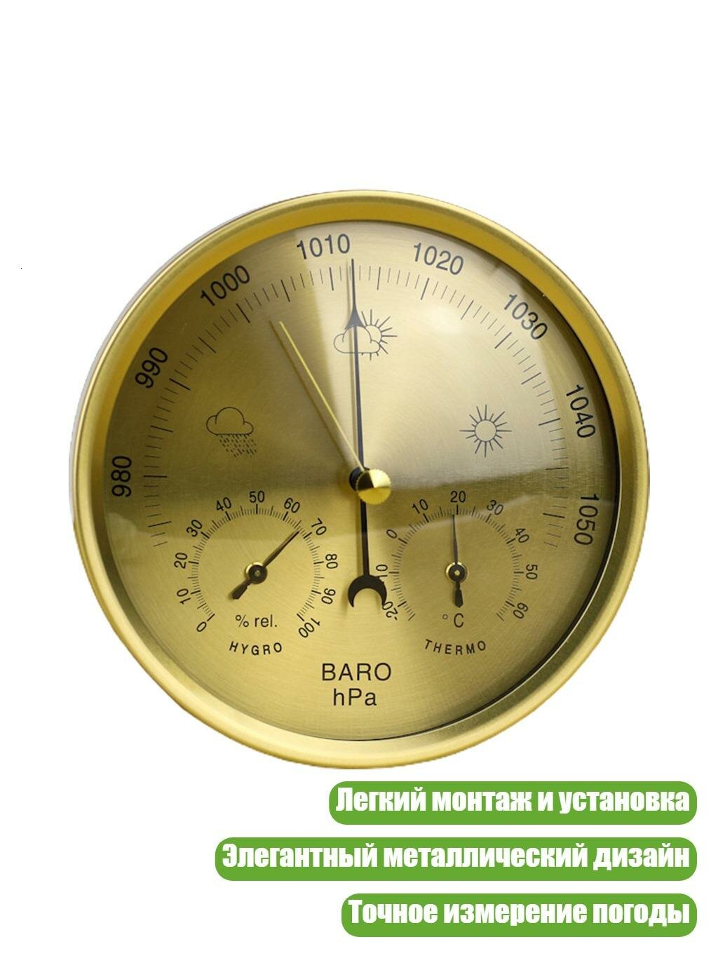 Барометр-термометр-гигрометр металлический 3 в 1