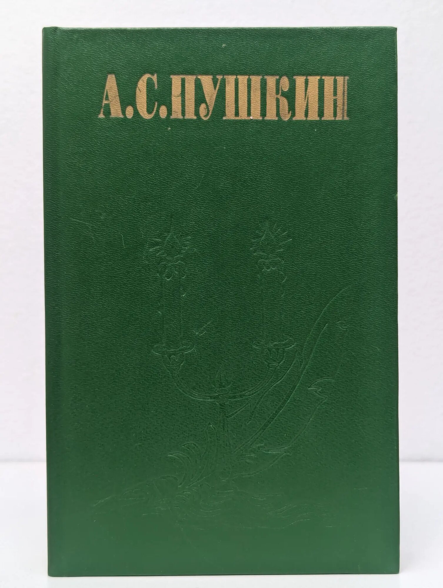 А. С. Пушкин. Избранные сочинения в 2 томах. Том 2 Пушкин Александр Сергеевич 1996