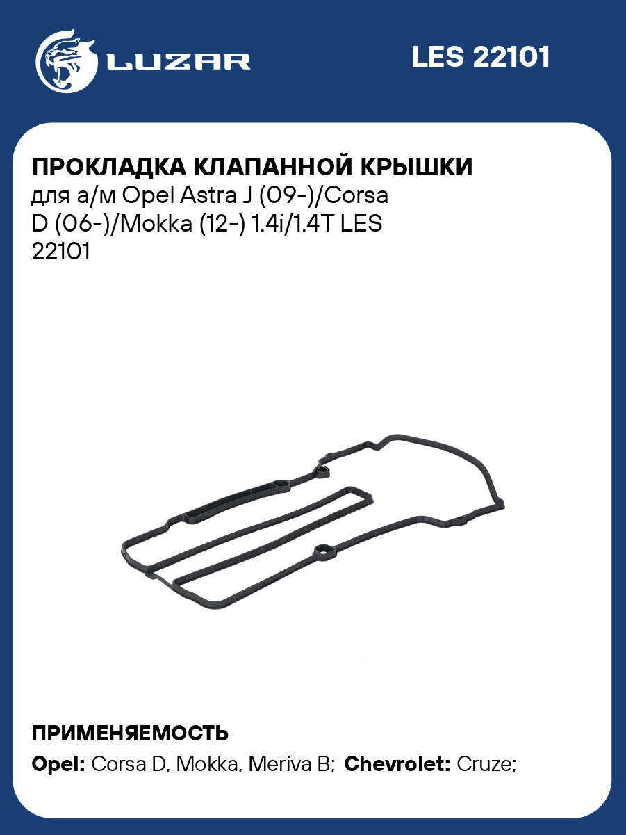 Прокладка клапанной крышки для а/м Opel Astra J (09-)/Corsa D (06-)/Mokka (12-) 1.4i/1.4T LES 22101 LUZAR
