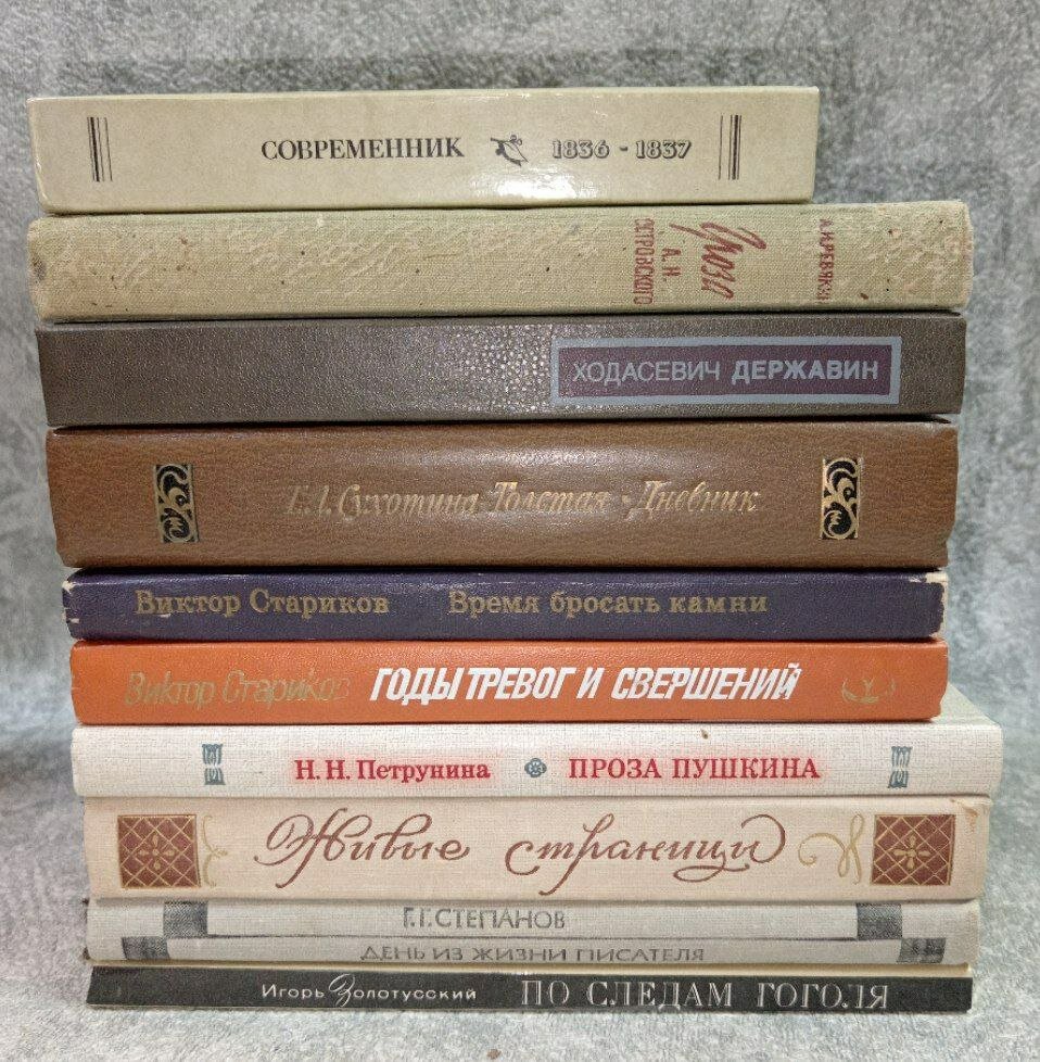 Проза Пушкина. По следам Гоголя. Гроза Островского. День из жизни писателя и другие (комплект из 10 секонд-хенд книг)