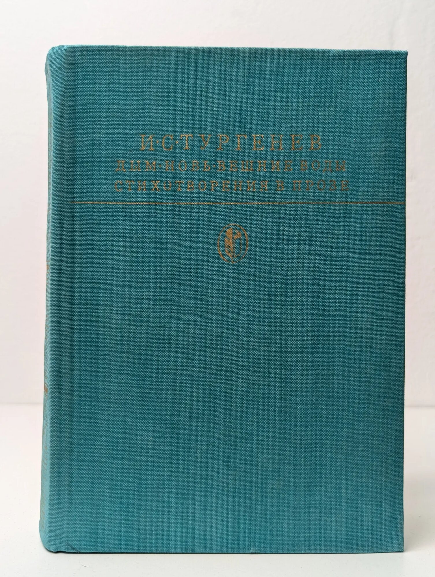 Дым. Новь. Вешние воды. Стихотворения в прозе Тургенев Иван Сергеевич 1981