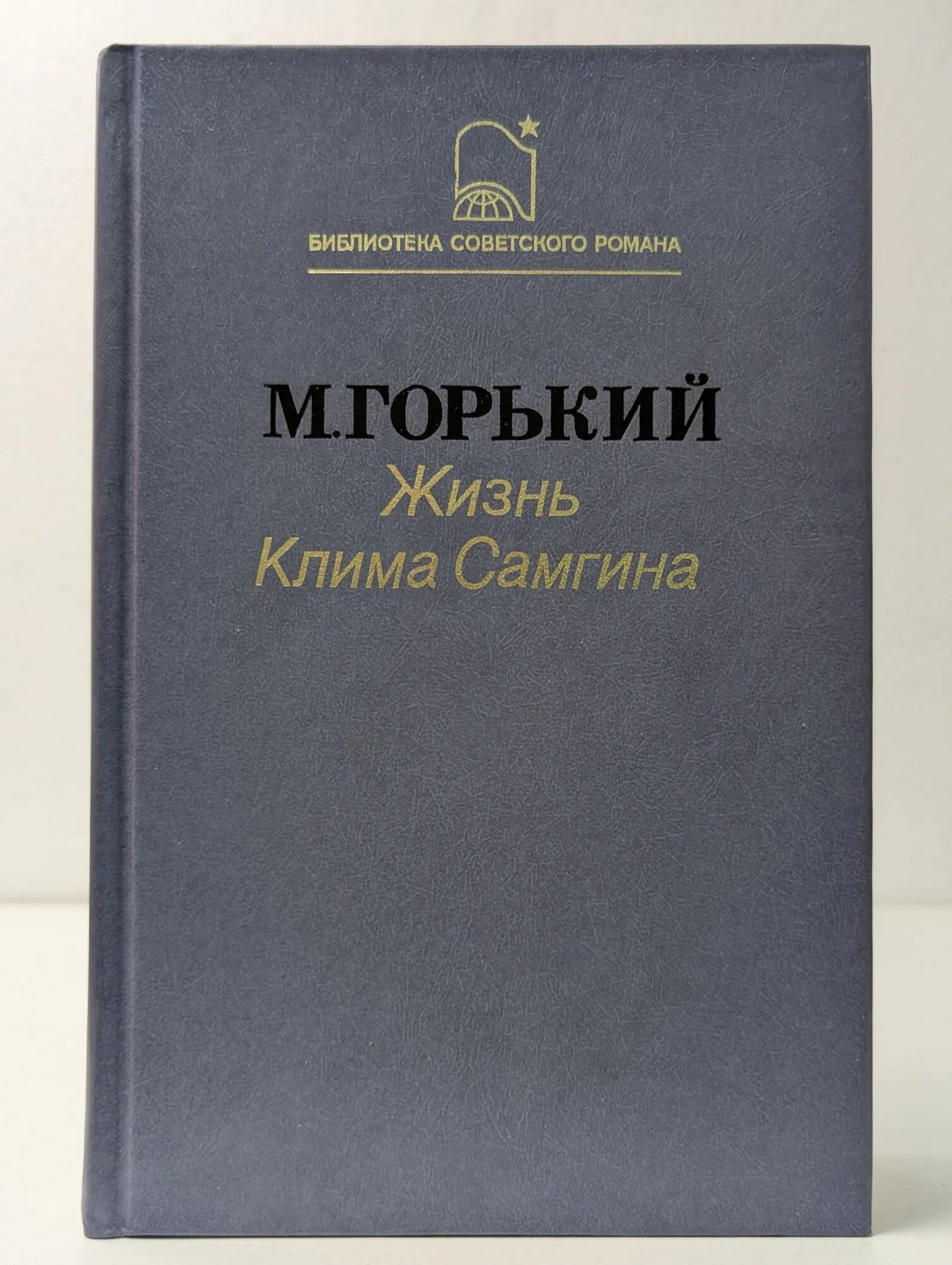 Жизнь Клима Самгина. Части 3 и 4 Горький Максим Алексеевич 1988