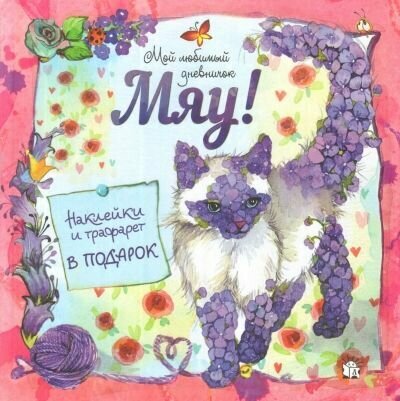 Дневничок для девочек "Мяу! Мой любимый дневничок"