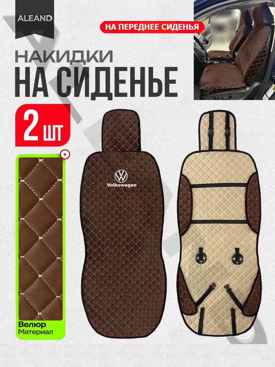 Накидки/Чехлы на передние сидения Volkswagen Golf A5