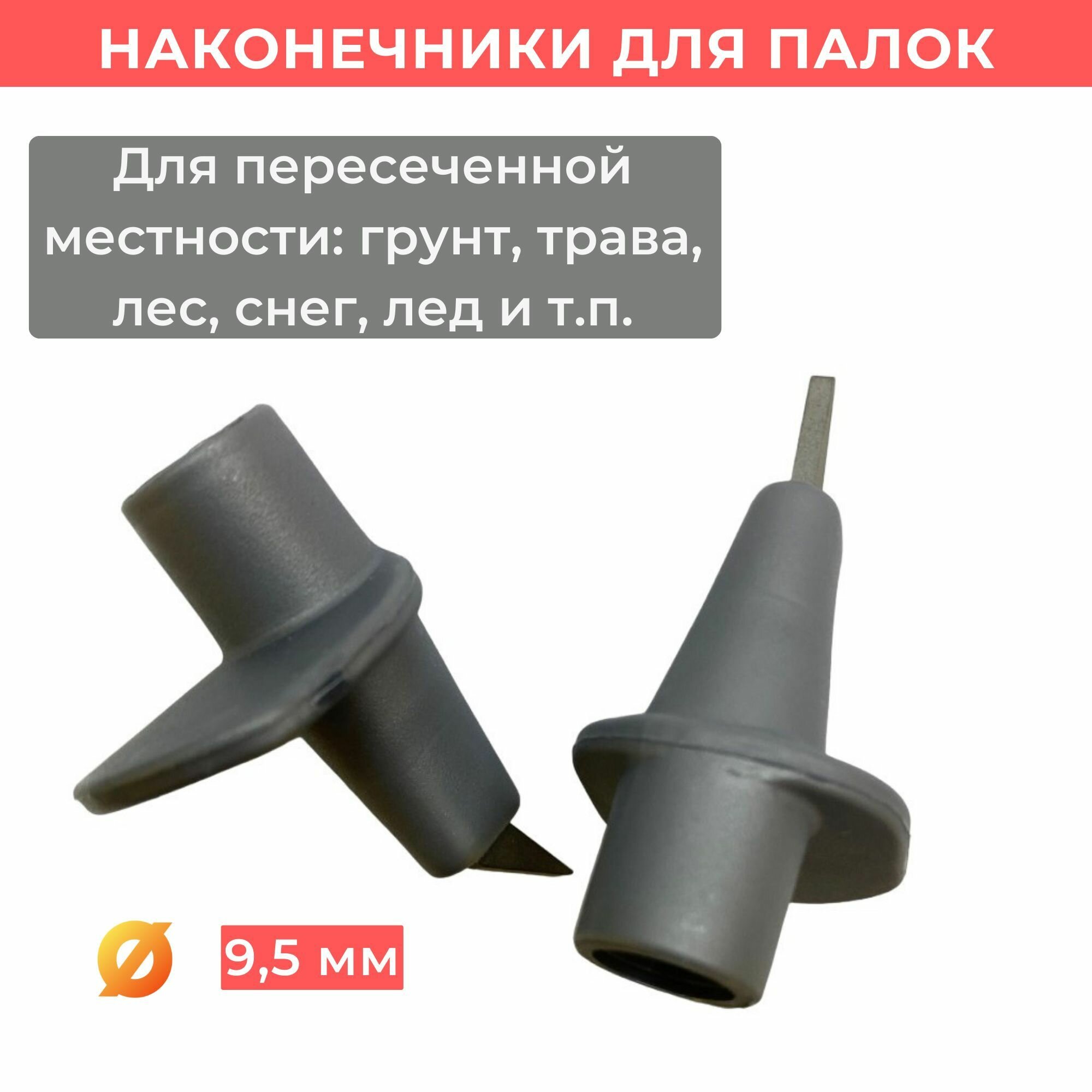 Наконечники для палок