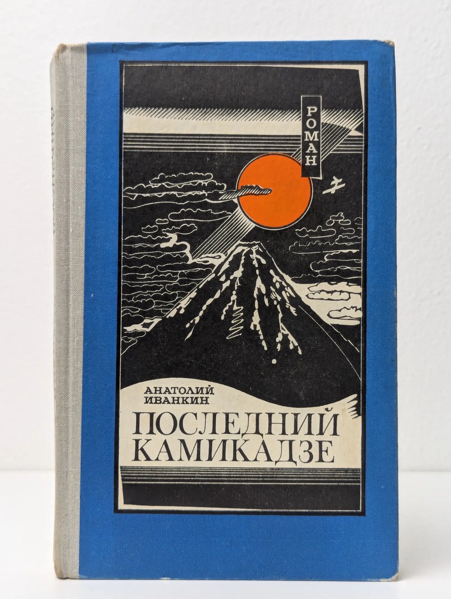 Последний камикадзе Иванкин Анатолий Васильевич 1981