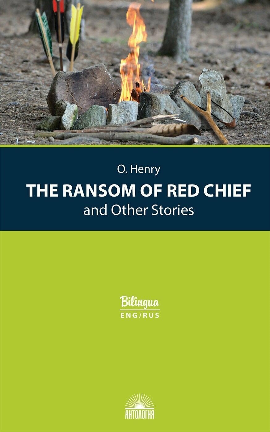 О’Генри Вождь краснокожих и другие рассказы (The Ransom of Red Chief and Other Stories). Параллельны