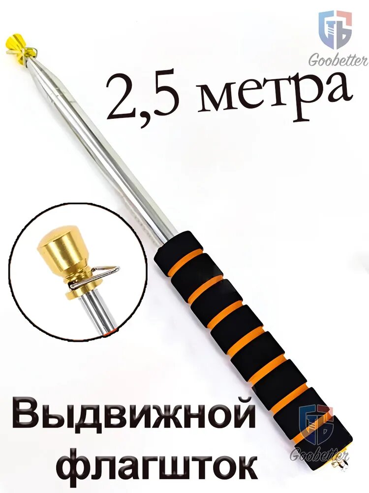 Флагшток древко для флага выдвижной телескопический, 2,5 м