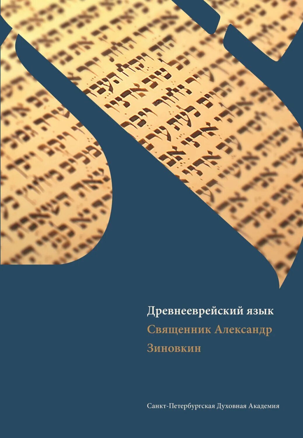 Древнееврейский язык [Цифровая книга]