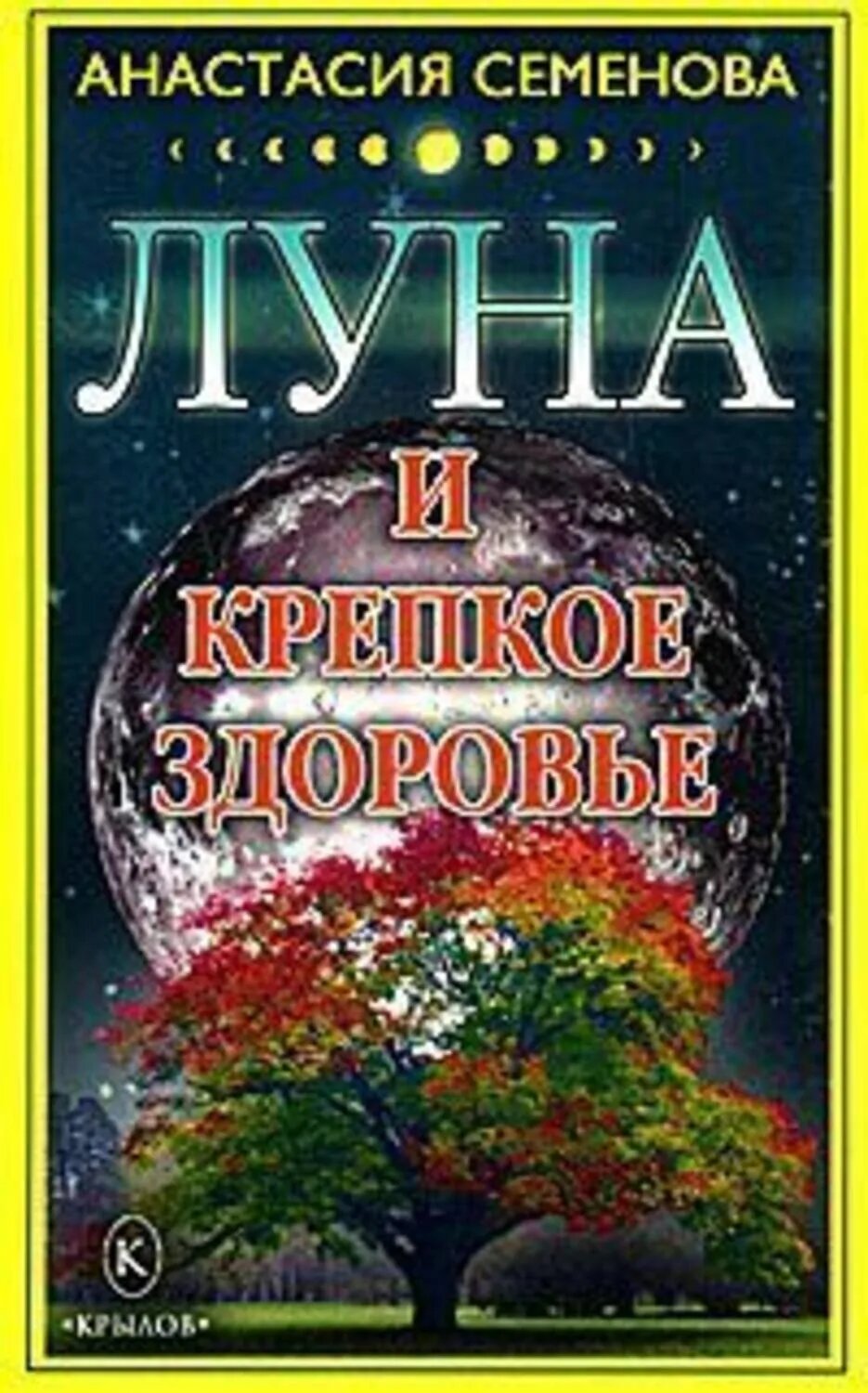 Луна и крепкое здоровье [Цифровая книга]