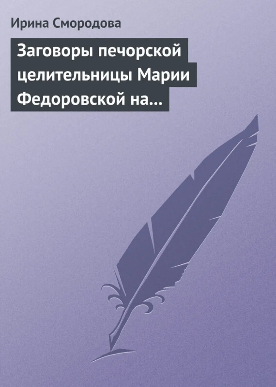 Заговоры печорской целительницы Марии Федоровской на удачу и богатство [Цифровая книга]