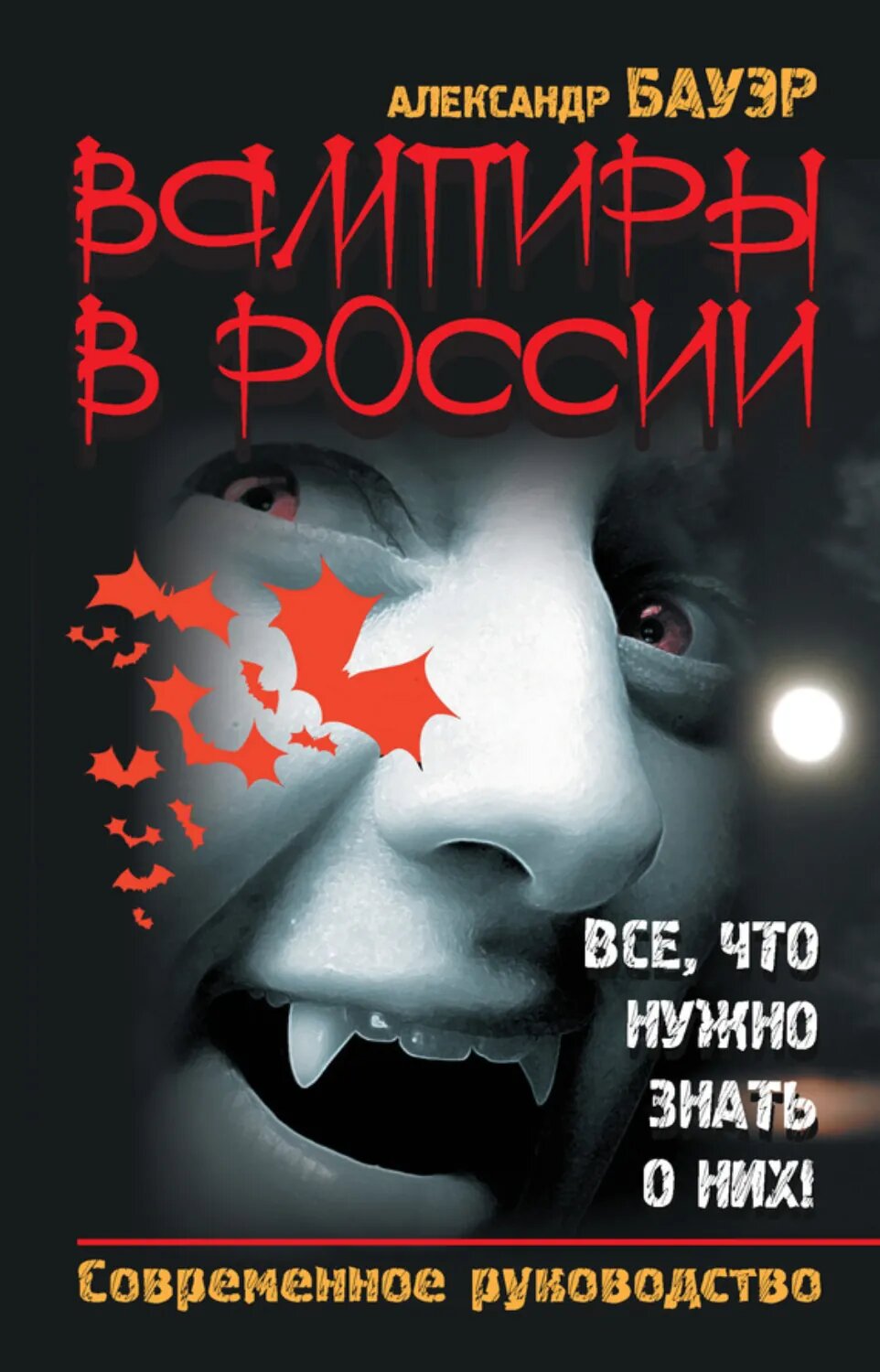 Вампиры в России. Все, что нужно знать о них! Современное руководство [Цифровая книга]