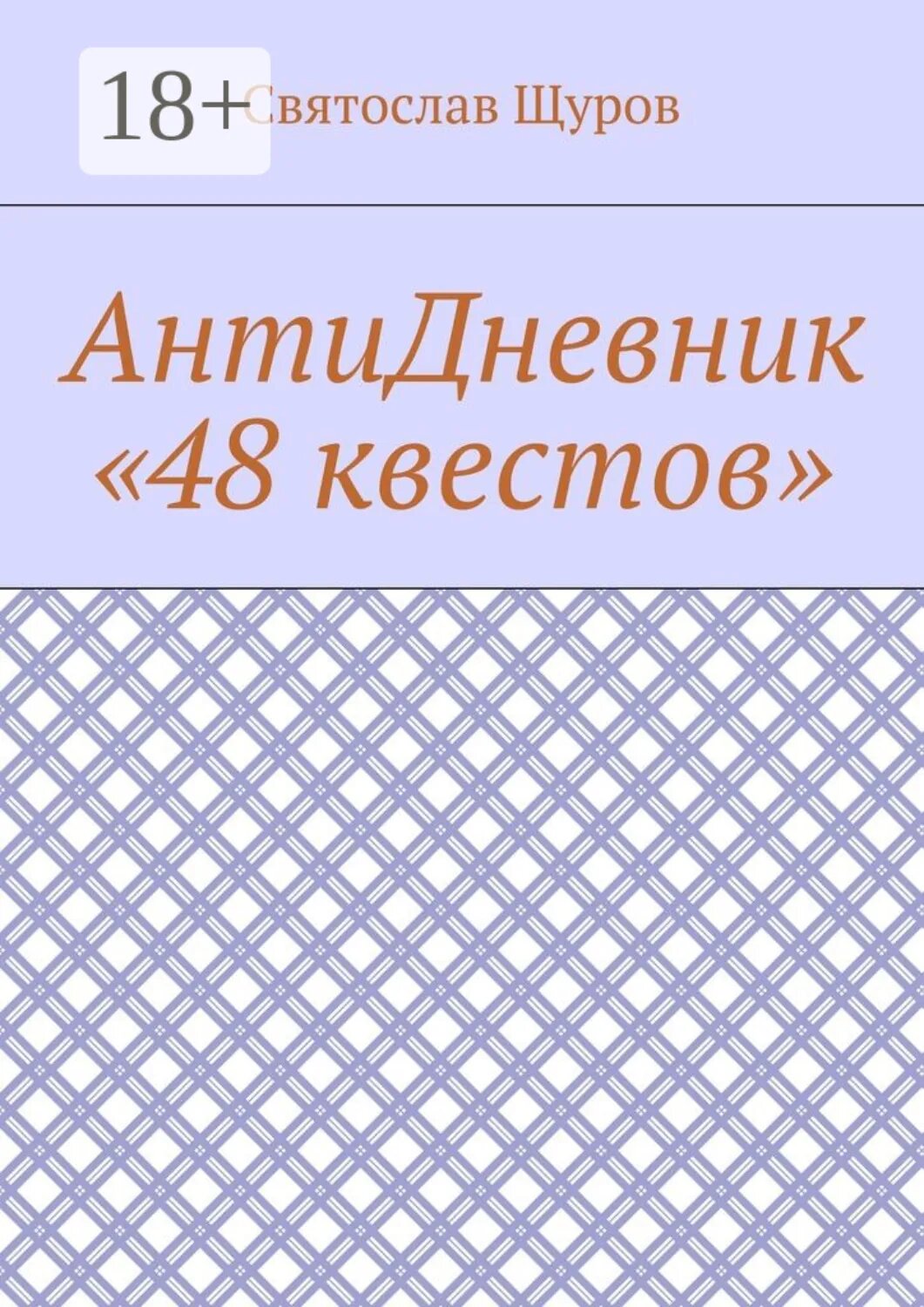 АнтиДневник «48 квестов» [Цифровая книга]